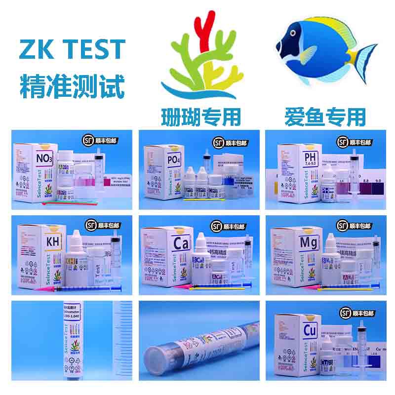 ZK测试剂KH钙PO4氨NO3镁NO2铜PH碘磷酸盐海水鱼缸盐度计水质