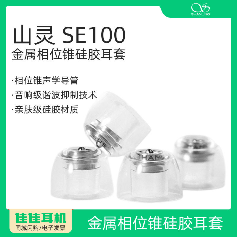 山灵SE100金属相位锥硅胶耳套入耳式HiFi耳塞套声学导管提升音质