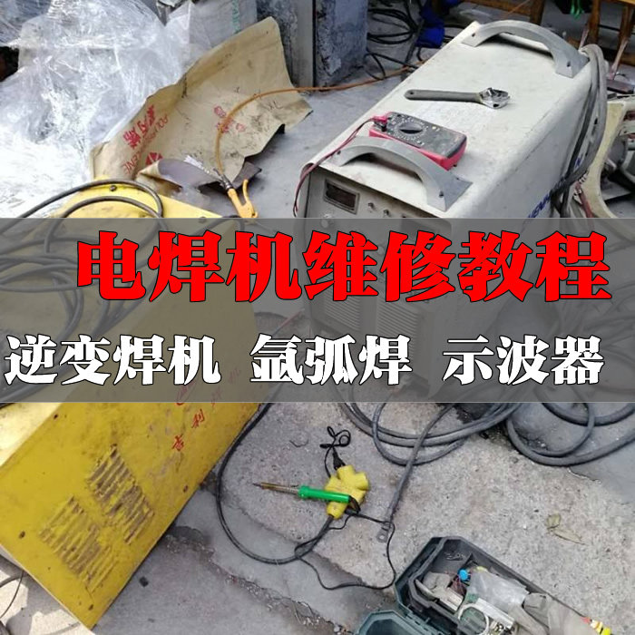 [USD 5.34] Retrostatic DC Welding Machine Maintenance Video Course ...