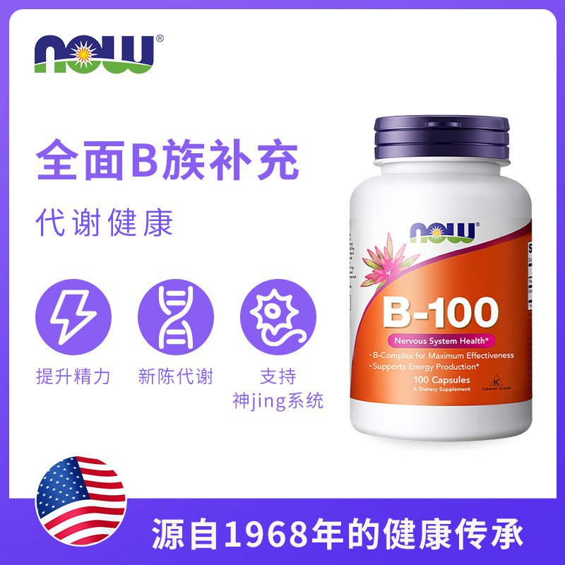 美国诺奥Now Foods复合维生素B族B100胶囊真的能全面补充VB群营养，改善神经功能吗？-B族维生素-淘宝好物网