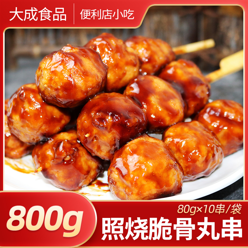 大成照烧脆骨丸串80g*10串袋装800g商用