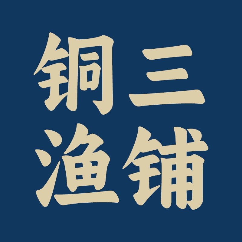 铜三渔铺