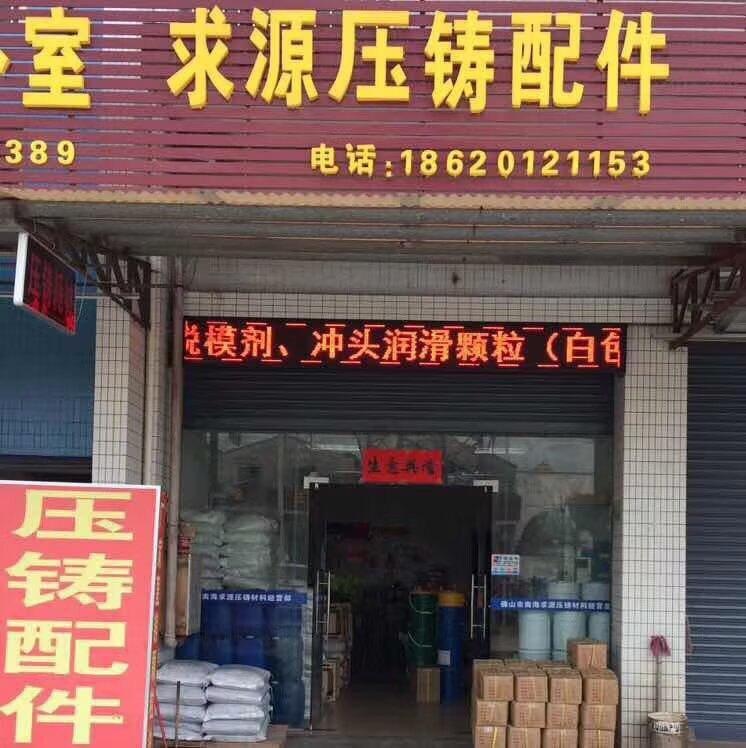 求源压铸配件企业店
