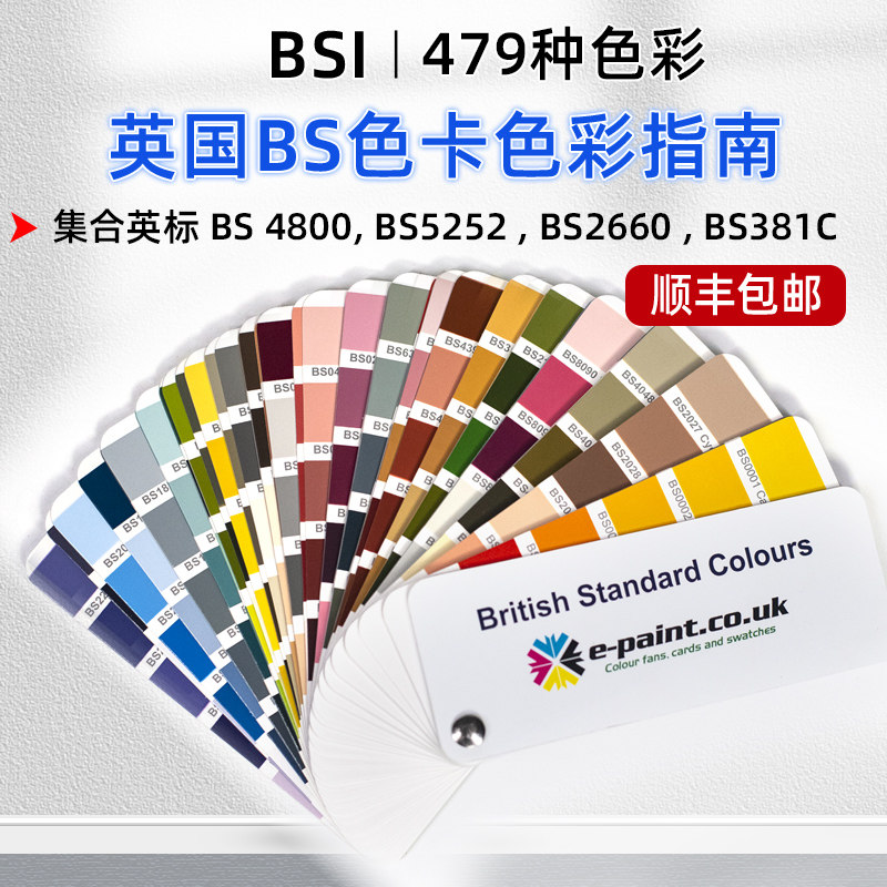 英国BS色卡国际标准BS 4800,BS 5252,BS2660,BS381C涂料色彩样本