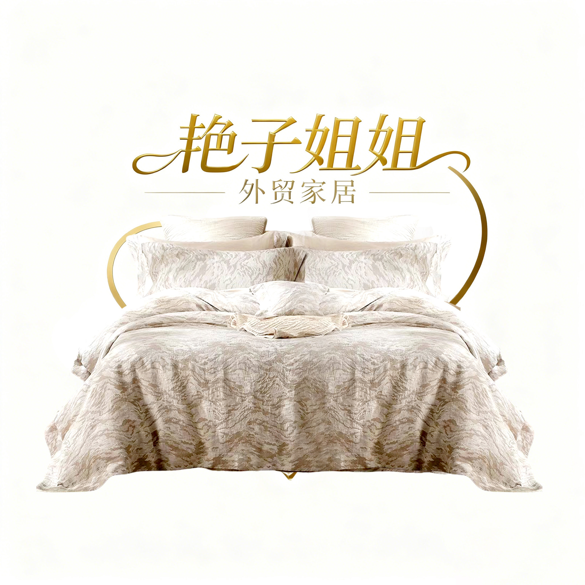 艳子姐姐外贸家纺