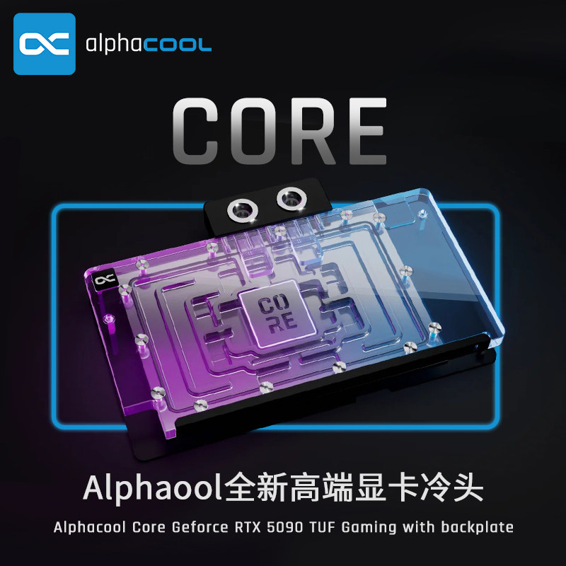 Alphacool Core系列5090显卡分体水冷头：🎮极致散热+RTX5090，华硕电竞特工的完美拍档！🔥-散热器-淘宝好物网