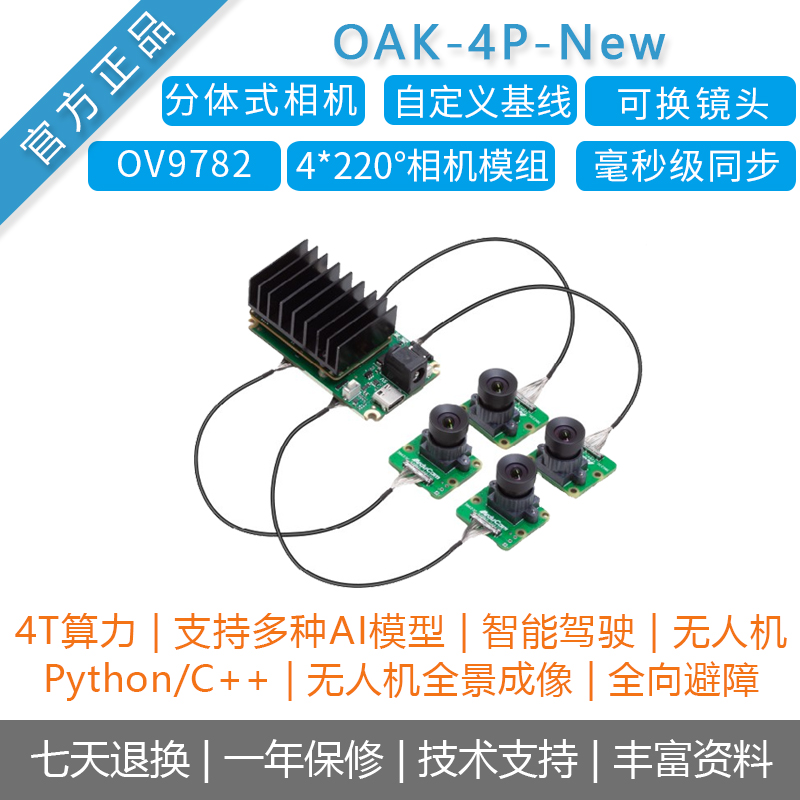 【OAK中国】[OAK-4P-New]四相机硬同步深度全景环视vslam AI相机