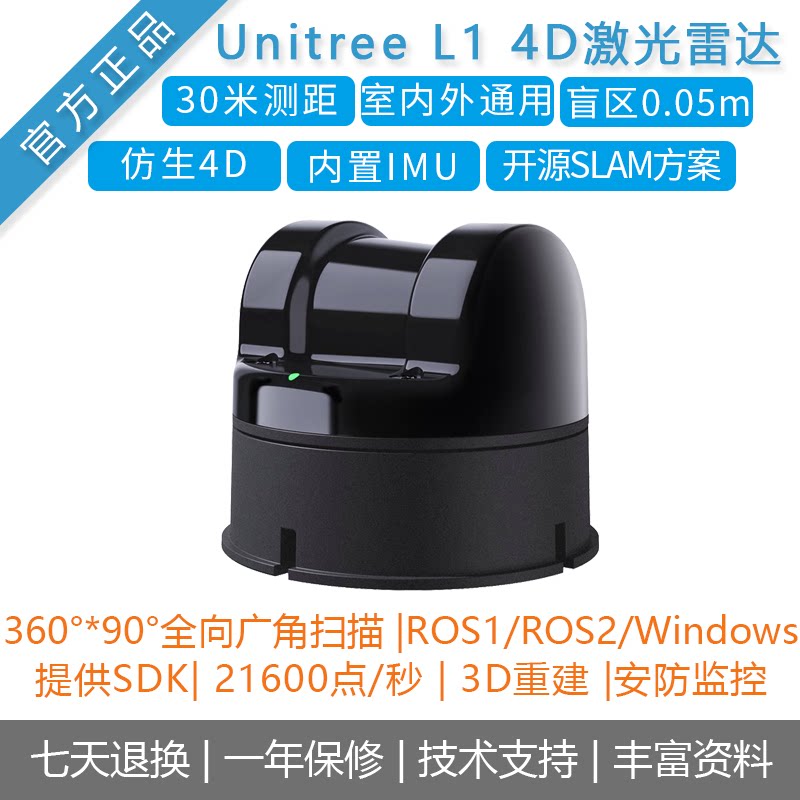 Unitree 4D LiDAR L1 3D激光雷达 SLAM广角360度扫描长距离避障导航模组