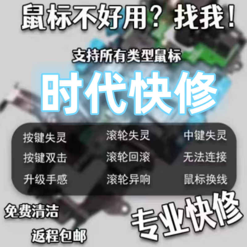 鼠标维修换微动、滚轮失灵怎么解决？GPW/G502/903怎么自己修？_游戏修改器_淘宝游戏网