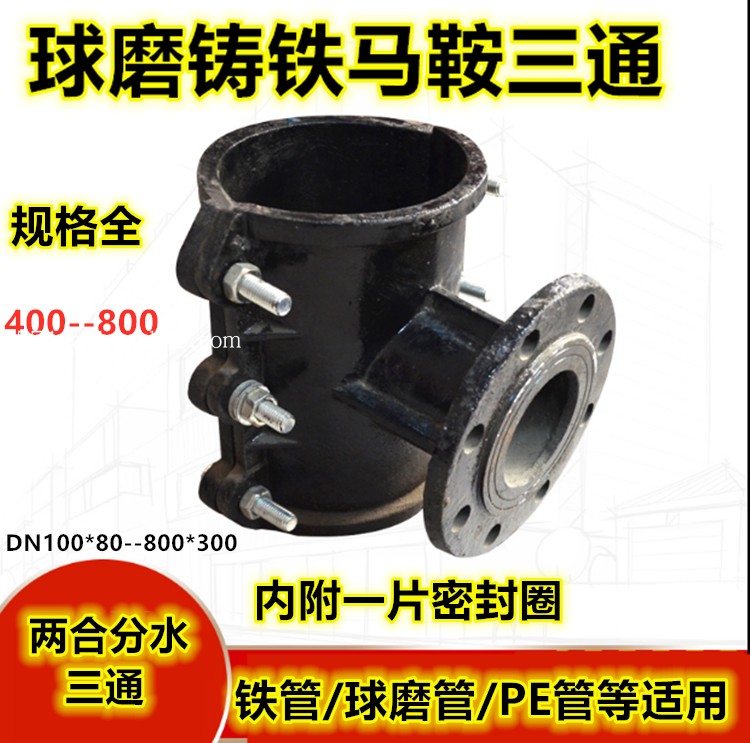 球磨铸铁马鞍三通DN400 500 600 700 800两合分水抢修节三通抱箍