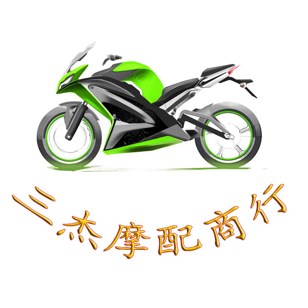 三杰摩配商行