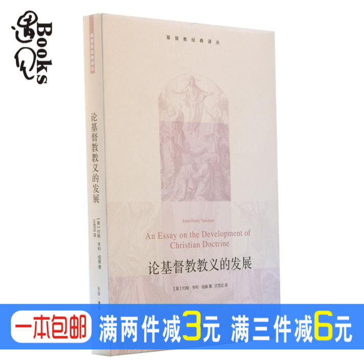 《论基督教教义的发展》纽曼：如何理解基督教信仰的演变？-基督教-淘宝好物网