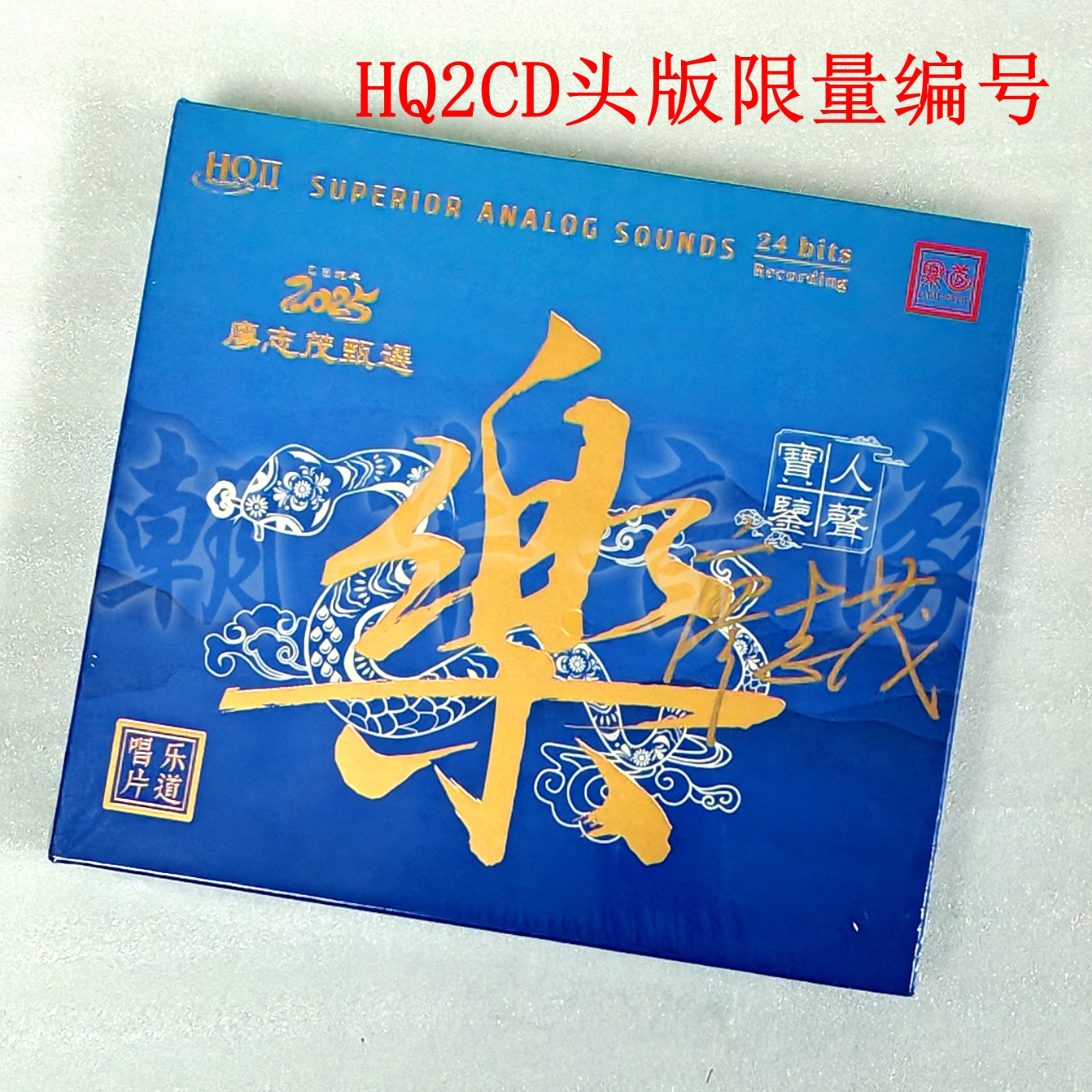 正版乐道 廖志茂甄选 乐 人声试机宝鉴 HQ2CD CDHIFI发烧精选HQII