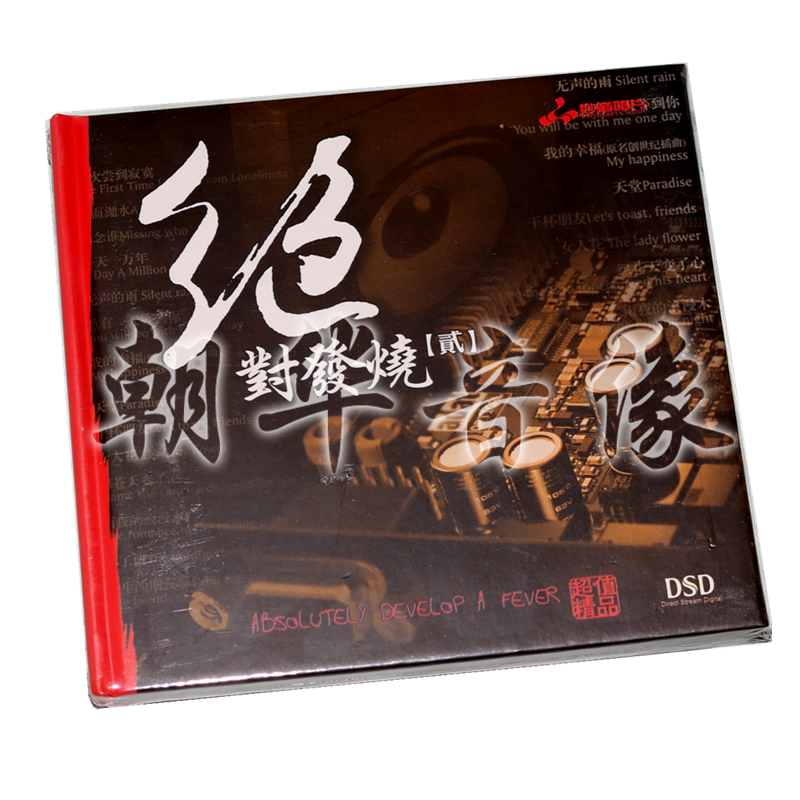 正版发烧碟妙音唱片 绝对发烧2 DSD 1CD 初次尝到寂寞 思念谁-Taobao