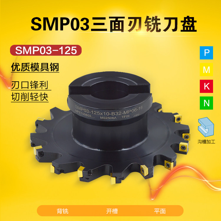 海纳SMP03-125-B32系列三面刃数控铣刀盘，高精度加工的利器？-三面刃铣刀-淘宝好物网