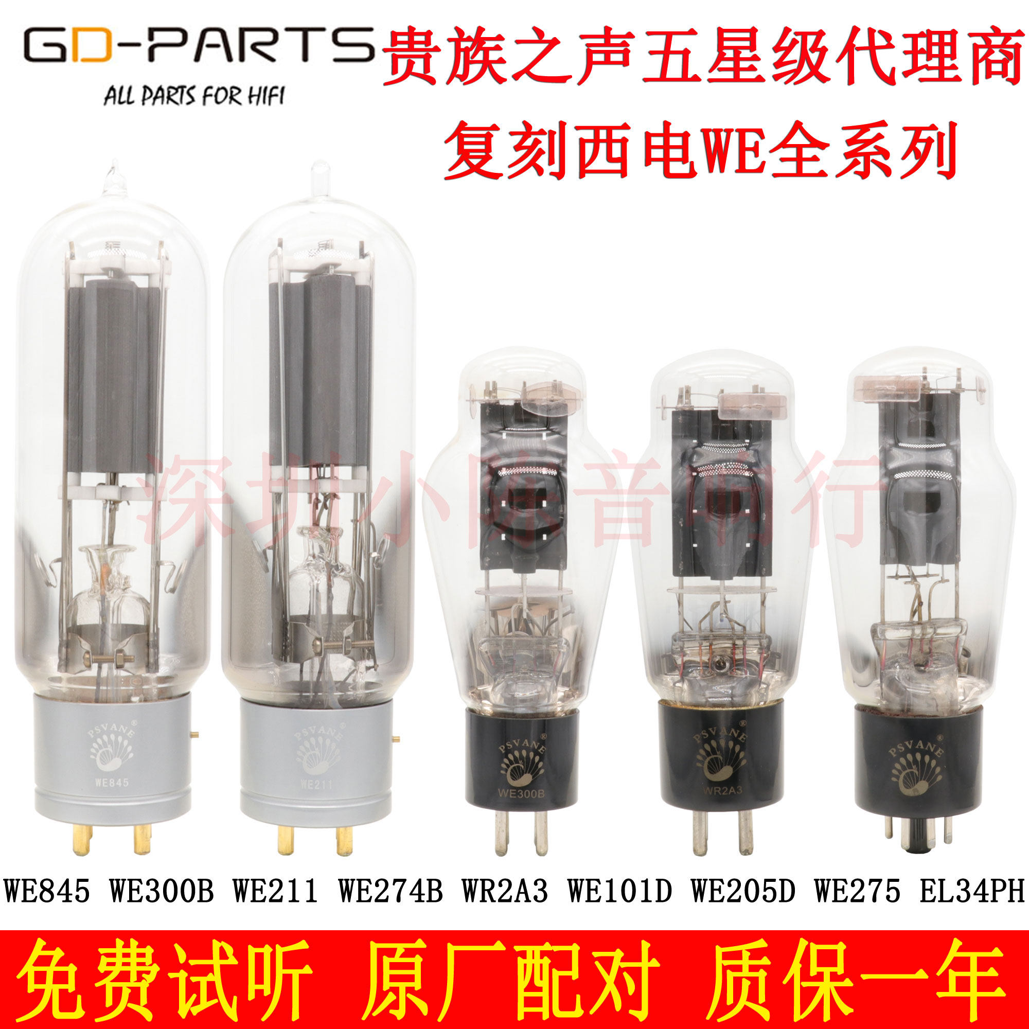 貴族之聲復刻西電WE300B WE845 WE274B WE211 WR2A3 EL34PH真空管