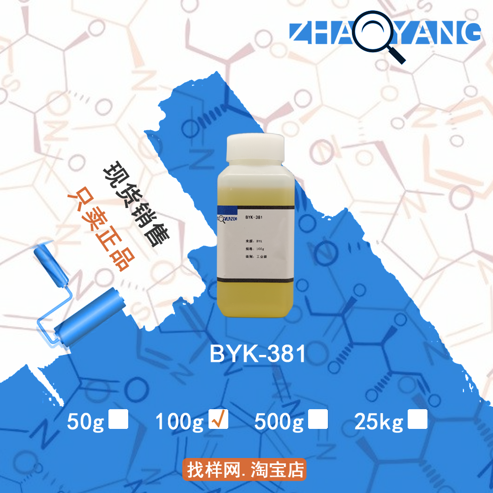 BYK-381润湿流平剂：涂料界的隐形冠军，让你的作品焕发光彩！-流平剂-淘宝好物网
