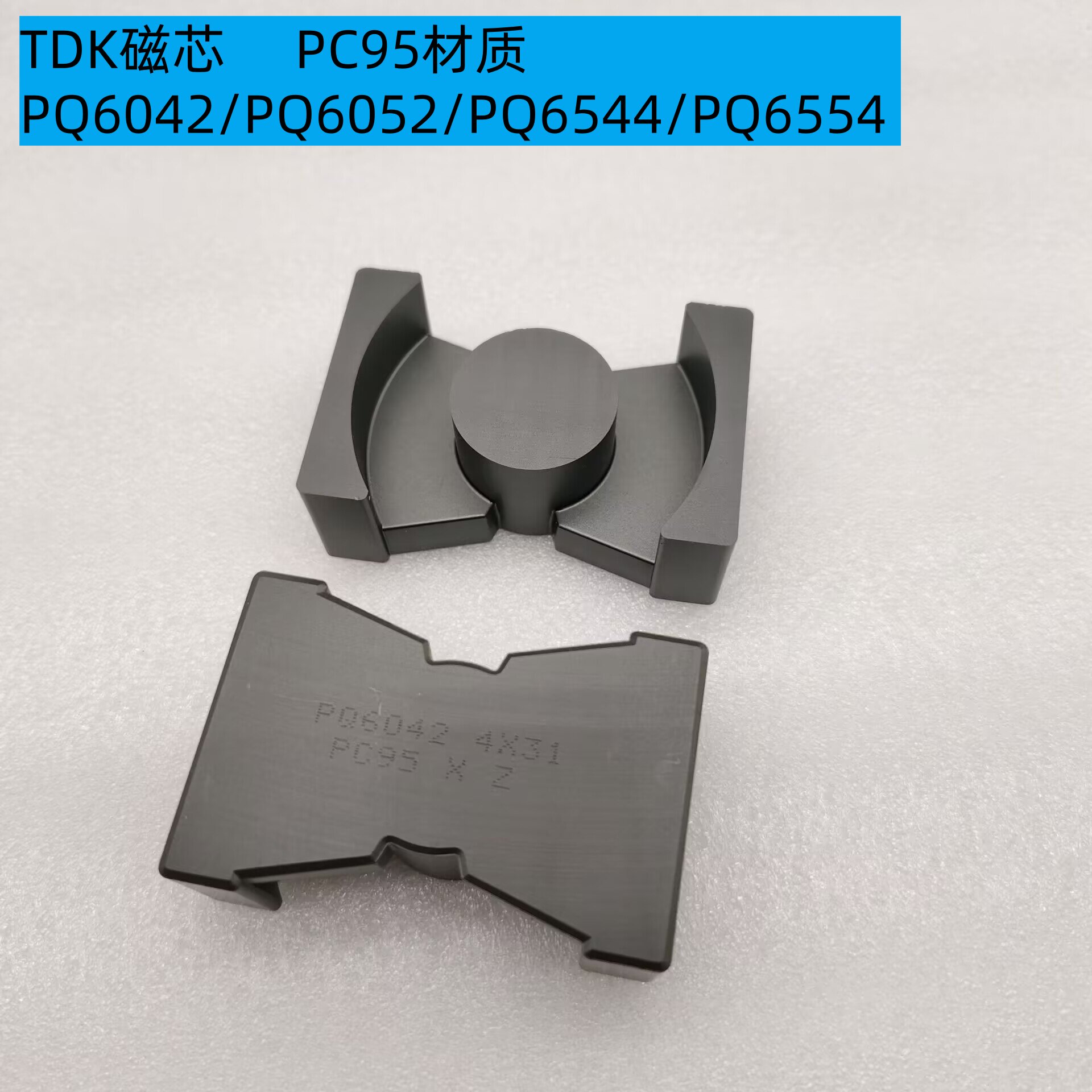 TDK磁芯 PQ6042/PQ6052/PQ6544/PQ6554 PC95材 大功率磁芯