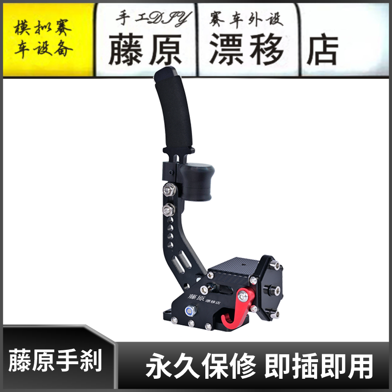 藤原漂移店G29魔爪速魔线性手刹：🚗竞速狂人的终极梦想！模拟真实赛车体验，你准备好了吗？💥-方向盘-淘宝好物网