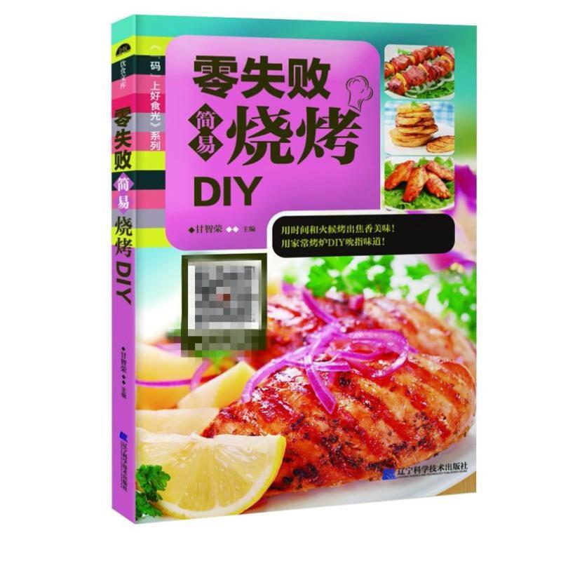 ]零失败简易烧烤DIY 甘智荣 如何开家烧烤店经营管理书籍烧烤店开-Taobao