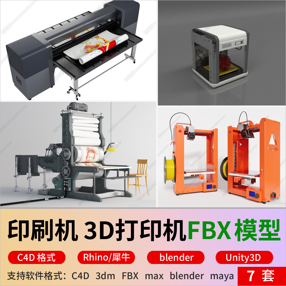 c4d现代印刷机3D打印机blender大型喷墨印刷机彩色打印机fbx犀牛-Taobao