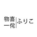 物喜一侘