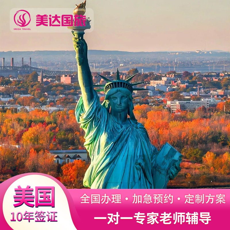 美国·商务/旅行签证 （B1/B2）·上海面试·【全国办理】个人旅游探亲插队加急预约广州上海北京十年多次-Taobao