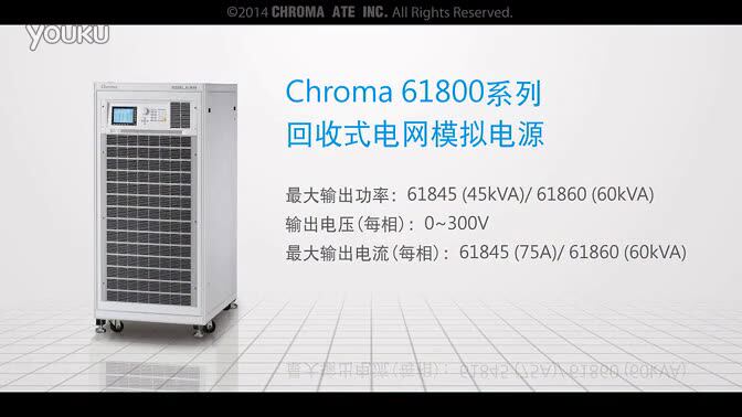 台湾chroma致茂61830交流电源61845 /61860回收式电网模拟电源-阿里巴巴