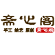 斋心阁