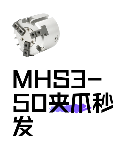 MHS3-50夹爪秒发-淘宝逛一逛