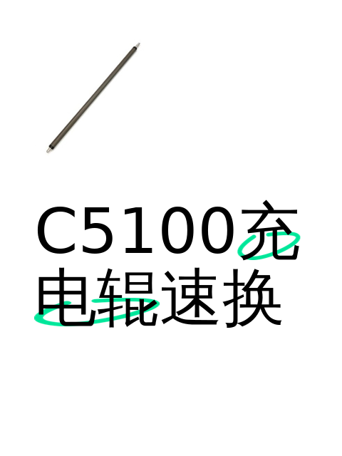 C5100充电辊速换-淘宝逛一逛