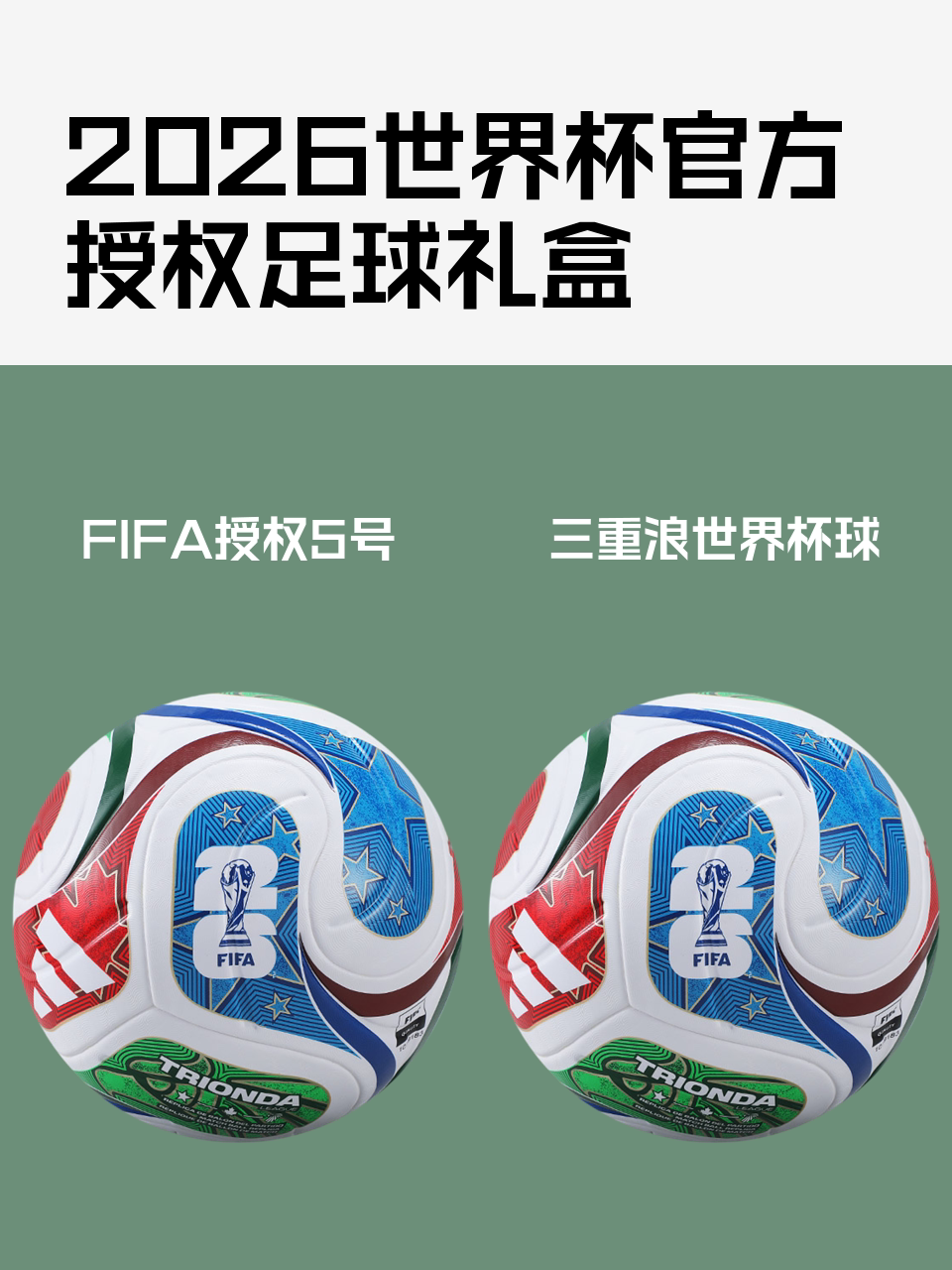 2026世界杯官方授权足球礼盒-淘宝逛一逛