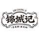 锦城记旗舰店