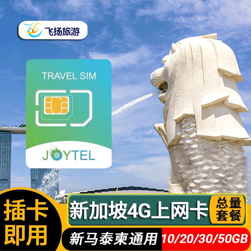 JOYTEL新加坡電話卡4G上網卡新馬泰通用5/7/15天20/30GB旅遊流量-Taobao