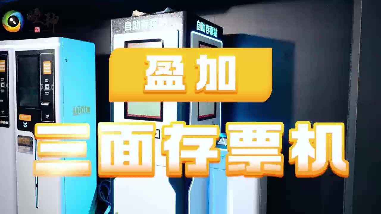 3-side Self-service Ticket Depositor Cutter Eater Storage Machine For ...