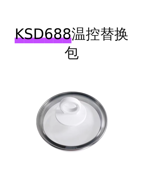 KSD688温控替换包-淘宝逛一逛