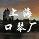 上海口琴厂