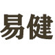 健康正品保健食品