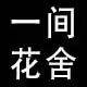 一间花舍