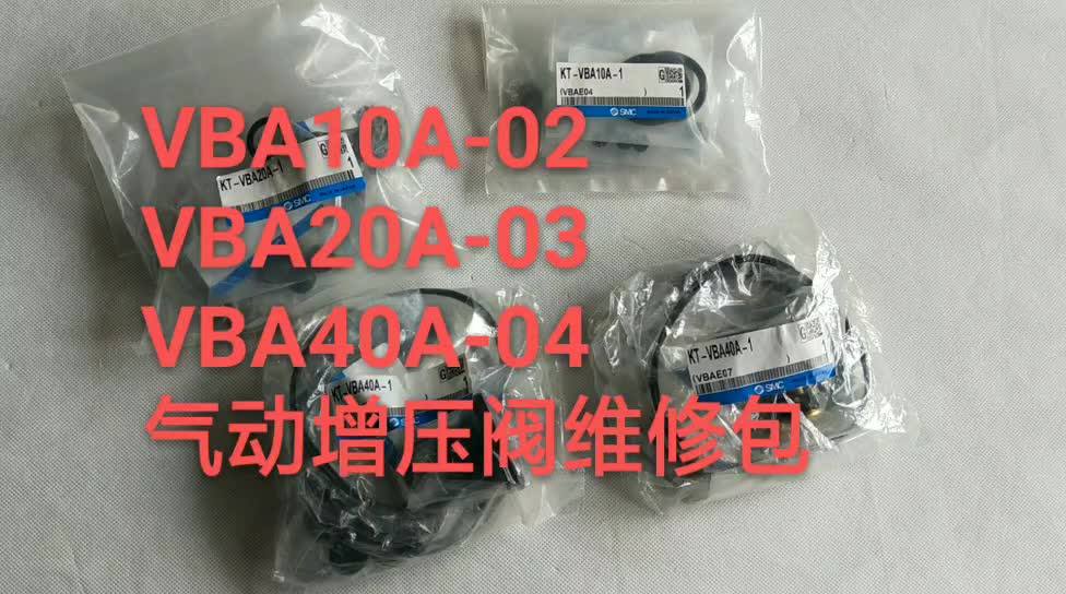 VBA40A-04增压阀维修包KT-VBA40A-1维修包-阿里巴巴