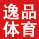 逸品体育用品