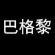 巴格黎香水