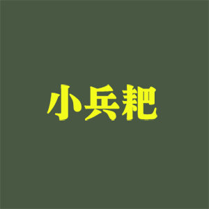 二师兄的小兵耙