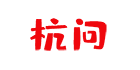 杭问家居旗舰店