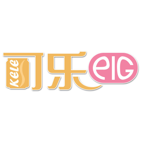 可乐PIG