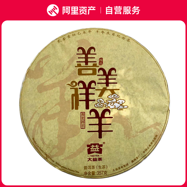 大益2015年善美祥羊（羊餅）-357g-Taobao