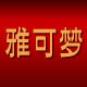 雅可梦