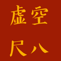 虚空尺八