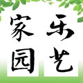 上海家乐园艺