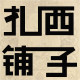 扎西铺子